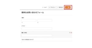 SWELLでお問い合わせフォームを設置する方法【WPForms】 | Tomu Blog.