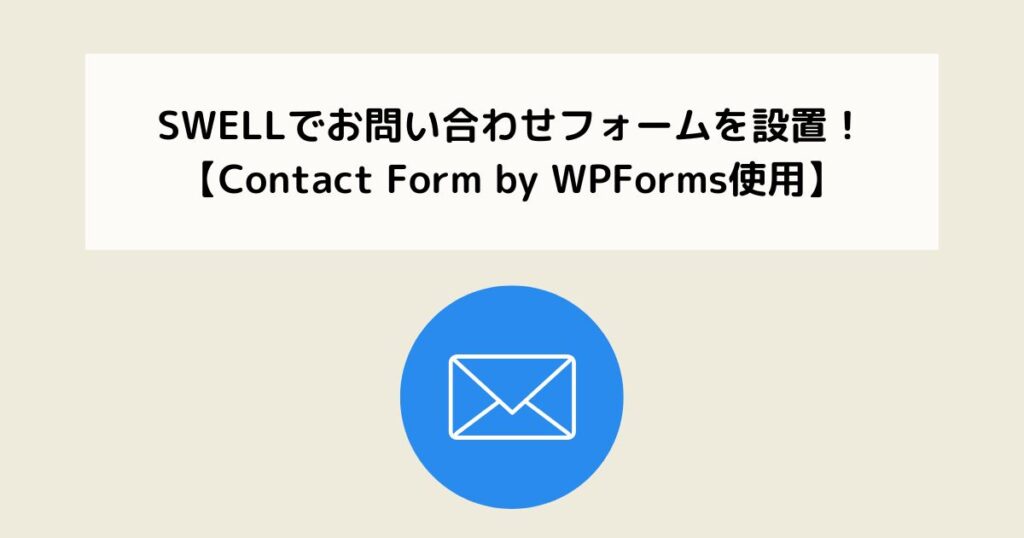 SWELLでお問い合わせフォームを設置する方法【WPForms】 | Tomu Blog.