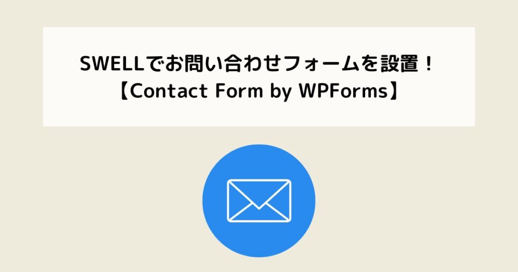 SWELLでお問い合わせフォームを設置する方法【WPForms】 | Tomu Blog.