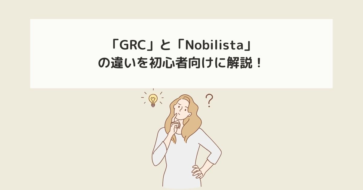 「GRC」と「Nobilista」の違いを初心者向けに解説！ | Tomu Blog.